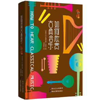 【乐活系列】如何欣赏古典音乐
