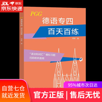 【正版图书】德语专四 百天百练  商务印书馆