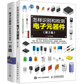 怎样识别和检测电子元器件 第2版+电子元器件识别检测与选用一本通 电子电路检测技术书籍