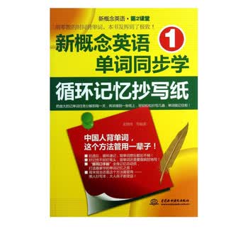 新概念英语<1>单词同步学循环记忆抄写纸/新概念英语第2课堂