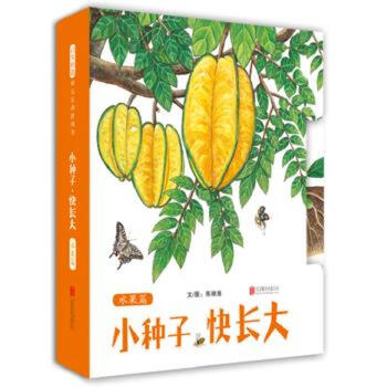 小种子快长大（水果篇）