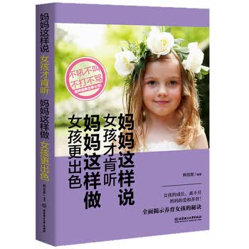 【京联正品】妈妈这样说，女孩才肯听，妈妈这样做，女孩更出色韩佳宸9787568263818