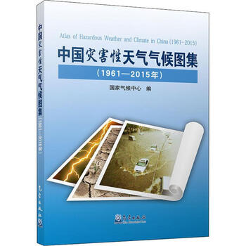 中国灾害性天气气候图集(1961-2015年)