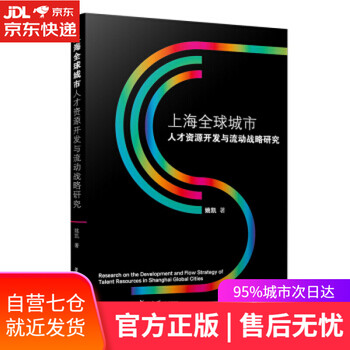 【正版图书】上海全球城市人才资源开发与流动战略研究 姚凯 著 复旦大学出版社 9787309145298