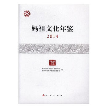 妈祖文化年鉴：2014 文化 书籍