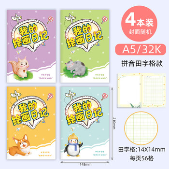 我的创意绘本儿童绘画日记本小学生幼儿园看图写话本画图写日记一年级二年级三年级文具素描本画画本 绘画日记（拼音田字格款）-4本