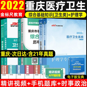 金标尺2022重庆卫生事业单位考试综合基础知识护理学专业知识教材题库重庆护士编制考试