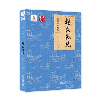 赵氏孤儿 文学 北京市文史研究院，长安大戏院编著 北京美术摄影出版社 9787805019567