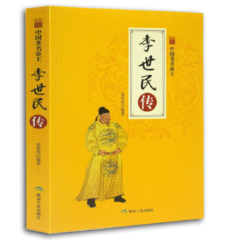 中国帝王-李世民传(全新彩图版)