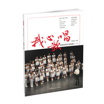 我心歌唱：校园班级合唱曲集 1