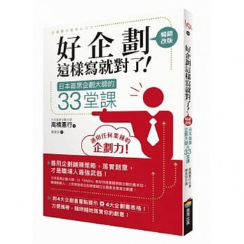 现货台版 好企划这样写就对了 日本首席企划大师的33堂课[畅销改版]