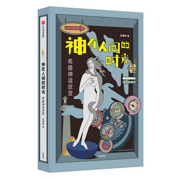 神在人间的时光:希腊神话欣赏(修订版)