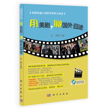 用美剧，聊国外囧途（含光盘）
