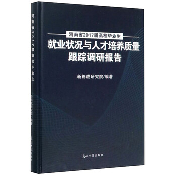 河南省2017届高校毕业生就业状况与人才培养质量跟踪调研报告9787519454890