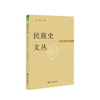 民族史文丛（2019年第1辑 总第1辑）
