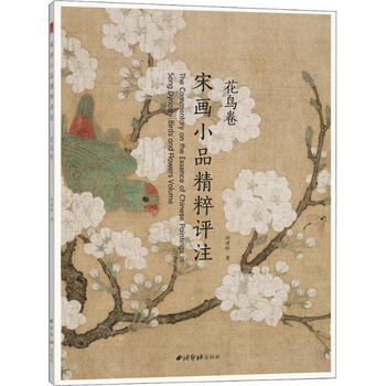 宋画小品精粹评注 花鸟卷
