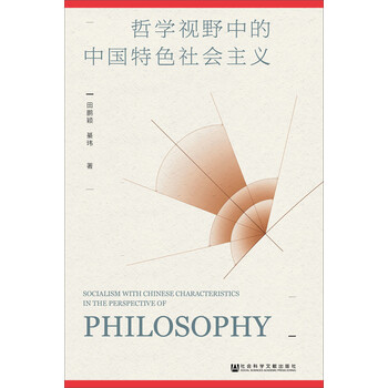 哲学视野中的中国特色社会主义