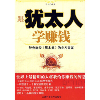 跟犹太人学赚钱【正版图书，放心下单】