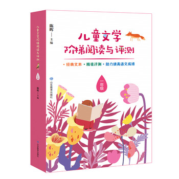 1年级/儿童文学阶梯阅读与评测