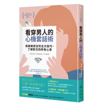 看穿男人的心机套话术 用破解谎言的五大技巧了解对方的所有心思两性情感心理类 港台图书