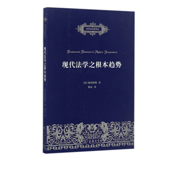 现代法学之根本趋势/自然法名著译丛