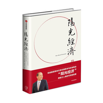 阳光经济： 21世纪中国模式的新格局