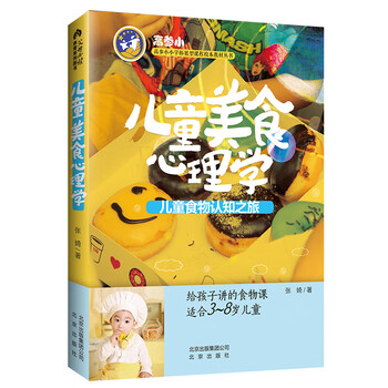 {正版新书}儿童美食心理学9787200141030