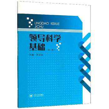 领导科学基础(第2版)