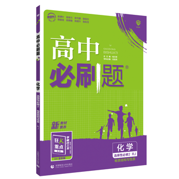 2022新教材版 高中必刷题 化学选择性必修2物质结构与性质RJ 杨文彬