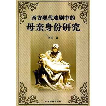 西方现代戏剧中的母亲身份研究 浩瀚 安烈 杨乐