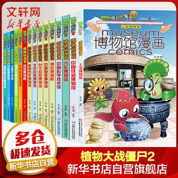 植物大战僵尸2博物馆漫画系列 全套15册 爆笑校园漫画儿童睡前故事书绘本科普百科全书小学生二三四五六年级课外阅读书籍 图书