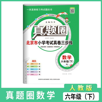 【科目自选】北京专用真题圈 2022春一二三四五六年级下册语文数学英语北京版课改人教版123456年级下册小学考试真题同步测试卷单元练习期中期末押题预测模拟卷考前复习辅导资料书 六年级下册数学（人教）