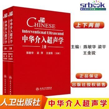 全新正版 中华介入超声学(上下册)精装 陈敏华主编 人民卫生出版社