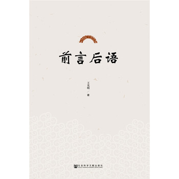 前言后语