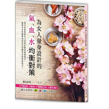 台版 ：为女人量身设计的「气、血、水」均衡对策邦联15