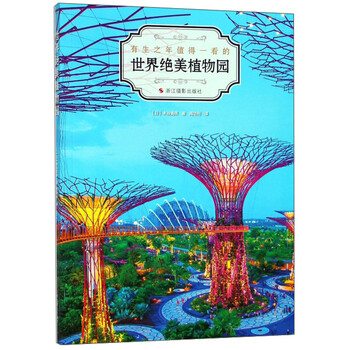 世界绝美植物园9787551421676浙江摄影木谷美