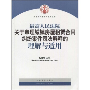 高人民法院关于审理城镇房屋租赁合同纠纷案件司法解释的理解与奚晓明 高人民法院