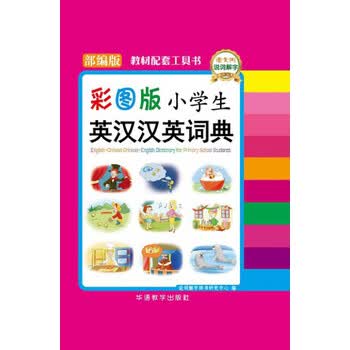 小学生英汉汉英词典（部编版彩图版）