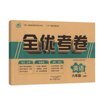 全优考卷 英语 六年级上册英语试卷 小学英语单元月考专题卷 期中期未试卷 真题测评试卷子 英语卷子题集 全面突破 综合测试达标卷