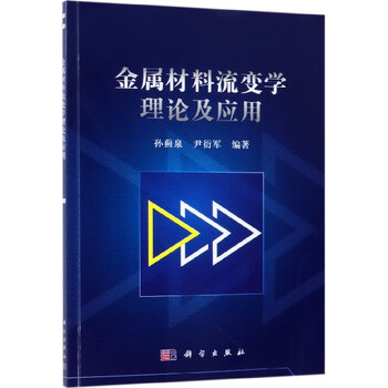 金属材料流变学理论及应用