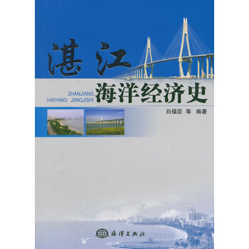 湛江海洋经济史 科学与自然 书籍