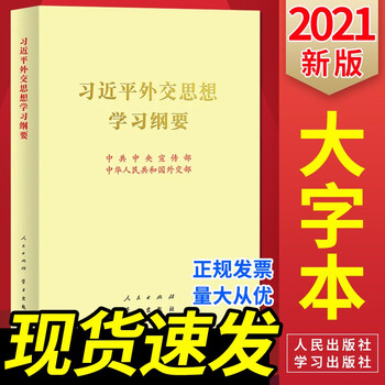 《习近平外交思想学习纲要》 大字本 2021新书 人民出版社 学习出版社