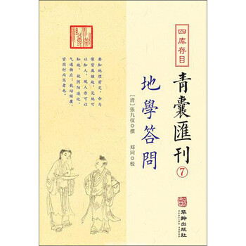 【京联正品】四库存目：青囊汇刊7-地学答问张九仪9787516913079