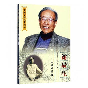 中国文博名家画传:谢辰生 传记 书籍 学者