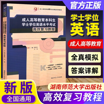 2022版 高等教育本科生学士学位英语水平考试 高效复习教程真题分类详解与临考模拟预测大突破3本 湖 高效复习教程 全国通用
