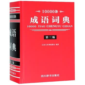 10000条成语词典(第3版)(精)