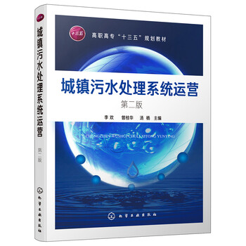 城镇污水处理系统运营（第二版）（李欢)