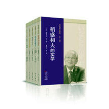 稻盛和夫的实学