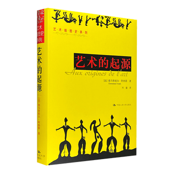 艺术的起源(艺术插图史系列)（大16开精装，铜版纸全彩图文，达500页）