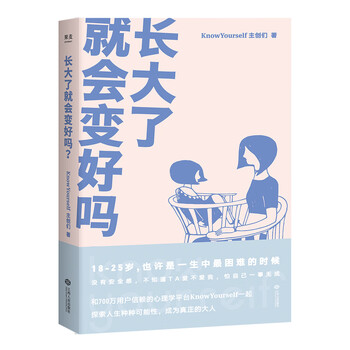 [正版图书]长大了就会变好吗？